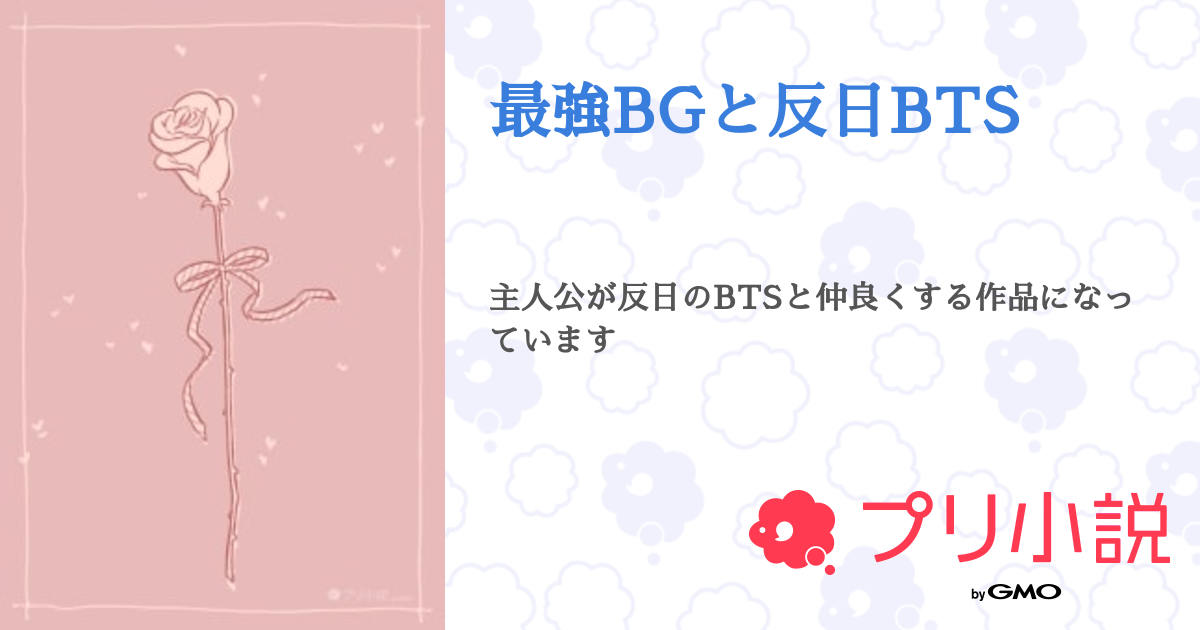 最強BGと反日BTS - 全4話 【連載中】（チョンアリスさんの小説） | 無料スマホ夢小説ならプリ小説 byGMO